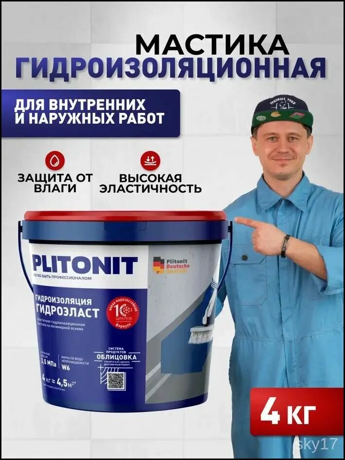 Гидроизоляция для ванны, пола, стен, кровли, бетона, Plitonit ГидроЭласт жидкая резина
