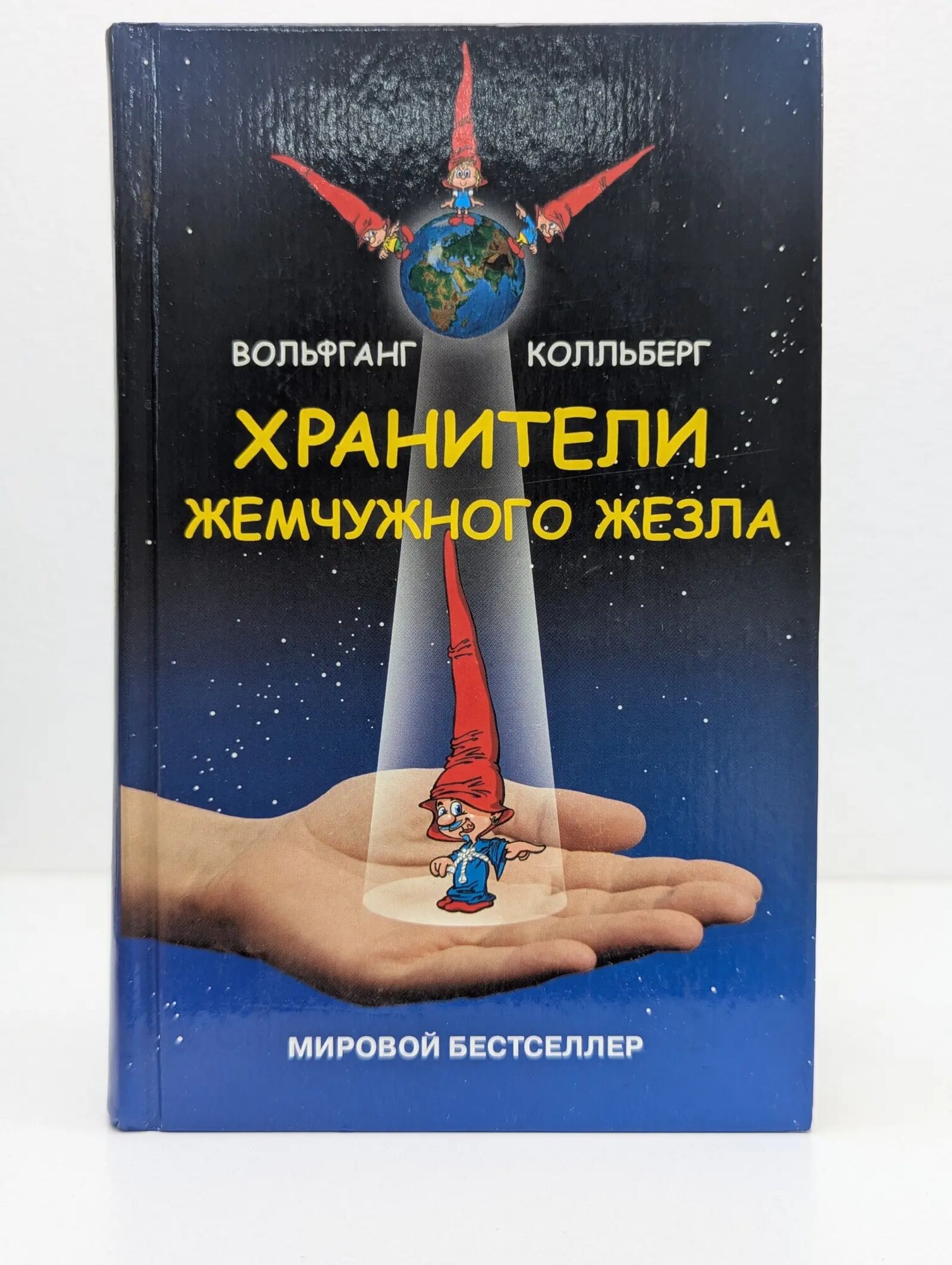Хранители жемчужного жезла Колльберг Вольфганг 2005