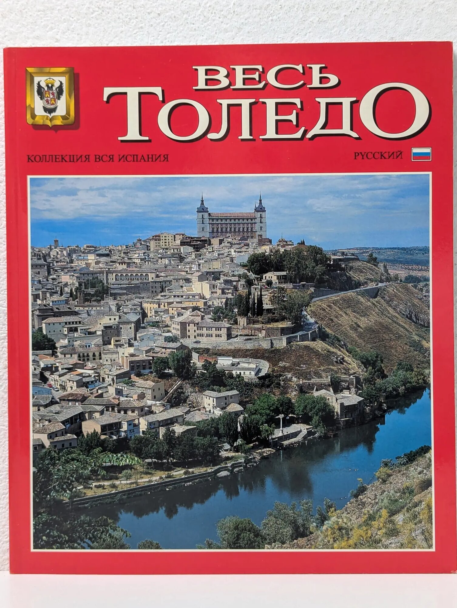Коллекция Вся ИспанияЮ Весь Толедо Сборник 1998