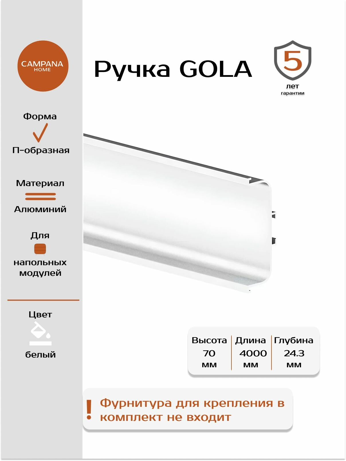Ручка-профиль GOLA для кухни, гола П для нижних модулей, белый, (2400+1600). мебельная ручка Campana home