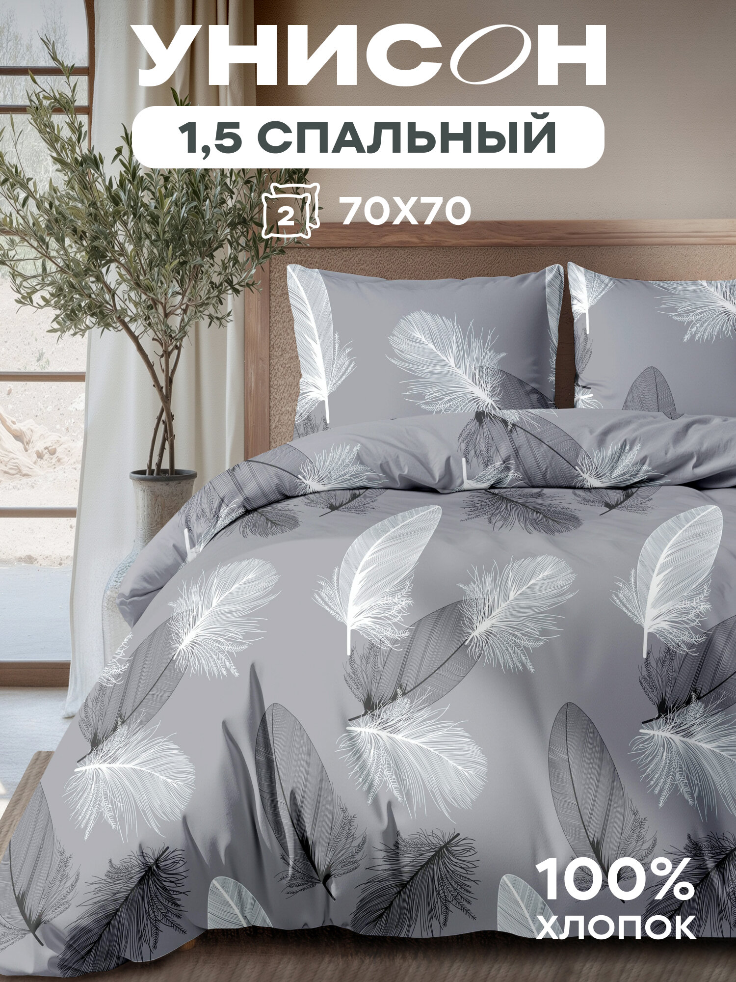Унисон Комплект постельного белья Бязь, 1,5 спальный, нав. 70х70, Шаде