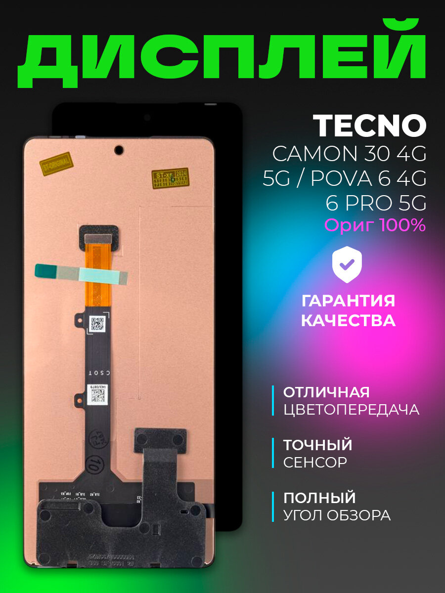 Дисплей для Tecno Camon 30 4G / 5G / Pova 6 4G / 6 Pro 5G в сборе с тачскрином, черный, ориг 100%