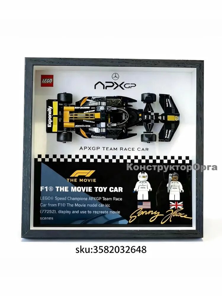 77252 Рамка для Speed Champion F1, Для APXGP Team Race Car from F1 The Movie (на стол/стену), Тематическая рамка + защита от пыли , Идеальное соответствие модели