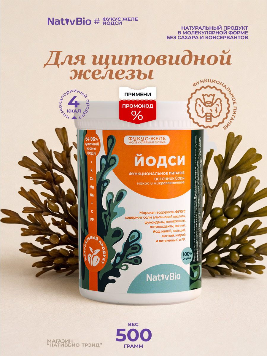 Йодси - источник йода в органической форме, для восполнения дефицита йода, 500 гр. | NativBio