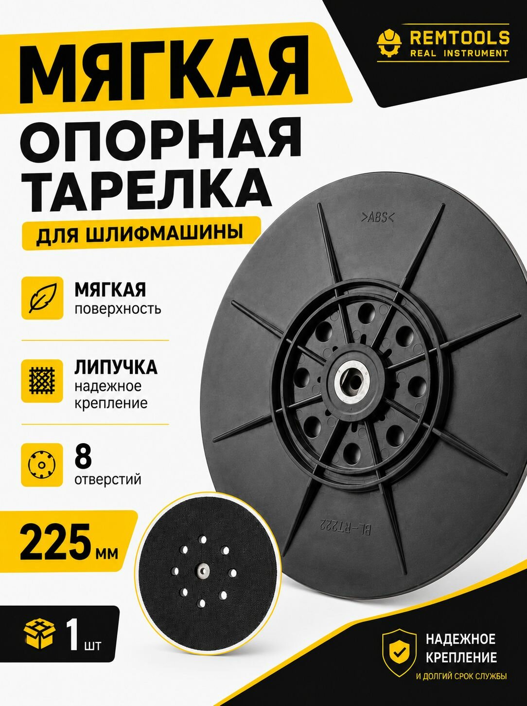 Мягкая шлифовальная тарелка REMTOOLS, для шлифмашин