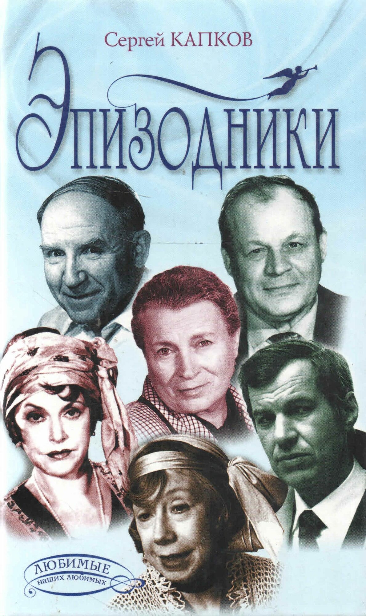 Эпизодники