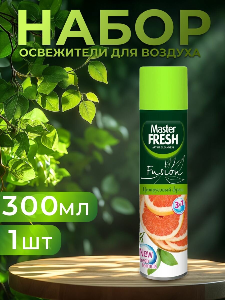 Освежитель воздуха Master fresh Цитрусовый фреш, 300мл
