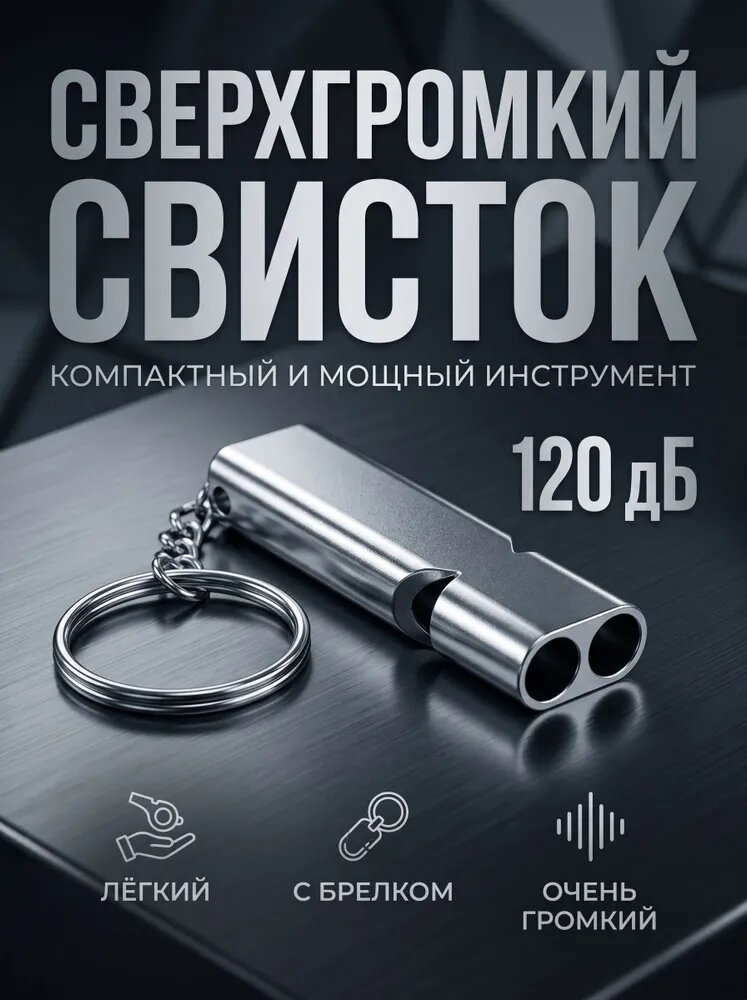 Свисток металлический сверхгромкий до 150дб