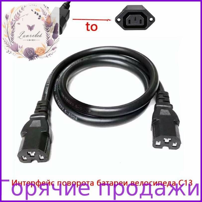 Кабель-переходник аккумулятора электрического велосипеда от C14 к C13 , 60V для электровелосипеда 60V C14-C13 кабель для батареи