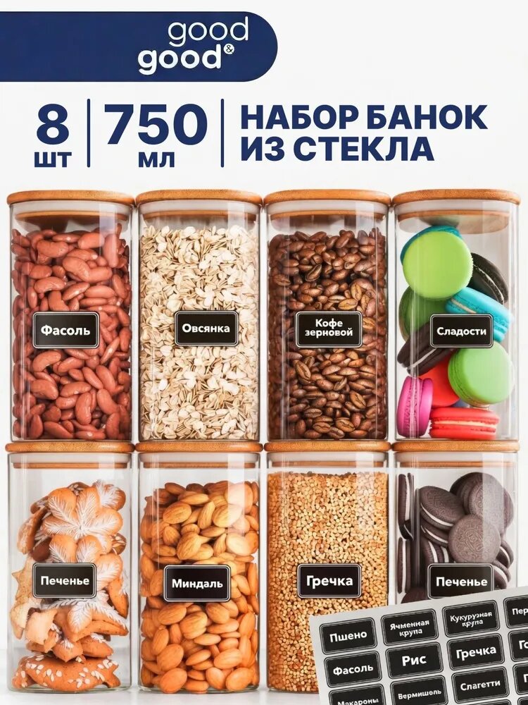 Банки для сыпучих продуктов, стеклянные, Good&Good, 750мл, 8шт