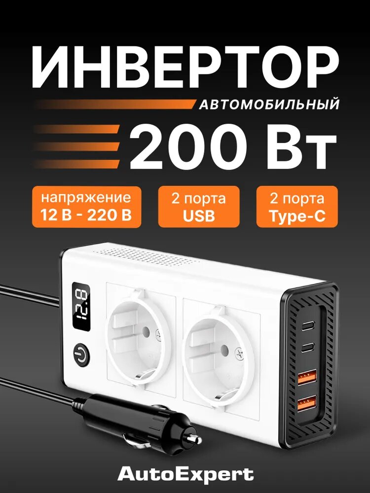 Автомобильный инвертор12В -220В, 200вт преобразователь напряжения, от прикуривателя, invertor 12V-220V для авто