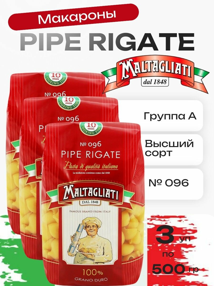 Макароны Maltagliati Pipe Rigate, 3 уп х 500 г, Италия