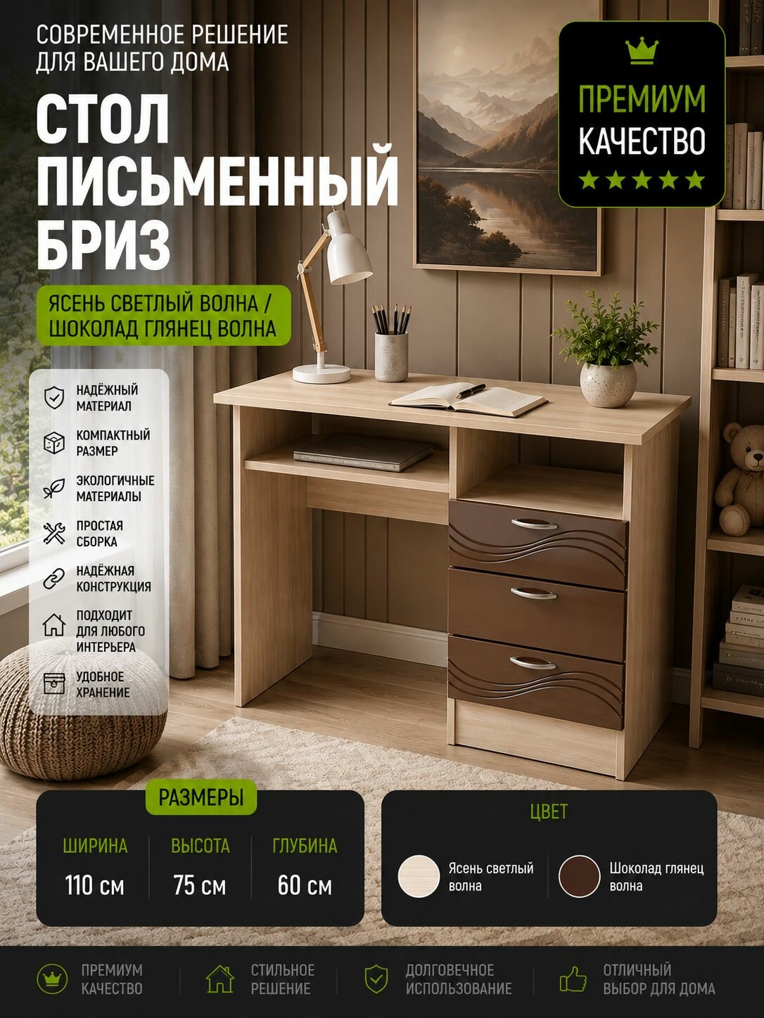 Стол письменный Бриз МДФ Шоколад глянец/Ясень светлый волна, ширина 110 см, с полкой, с ящиками, в кабинет, в спальню
