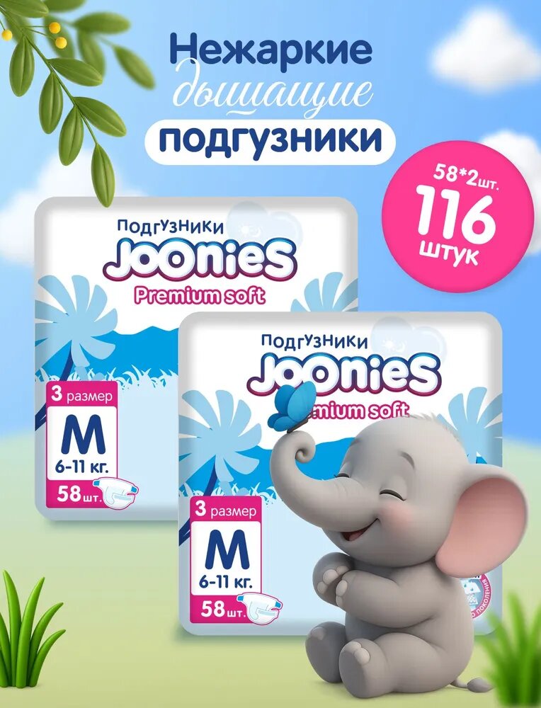 JOONIES Premium Soft Подгузники, размер M (6-11 кг), 2 упаковки по 58 шт.