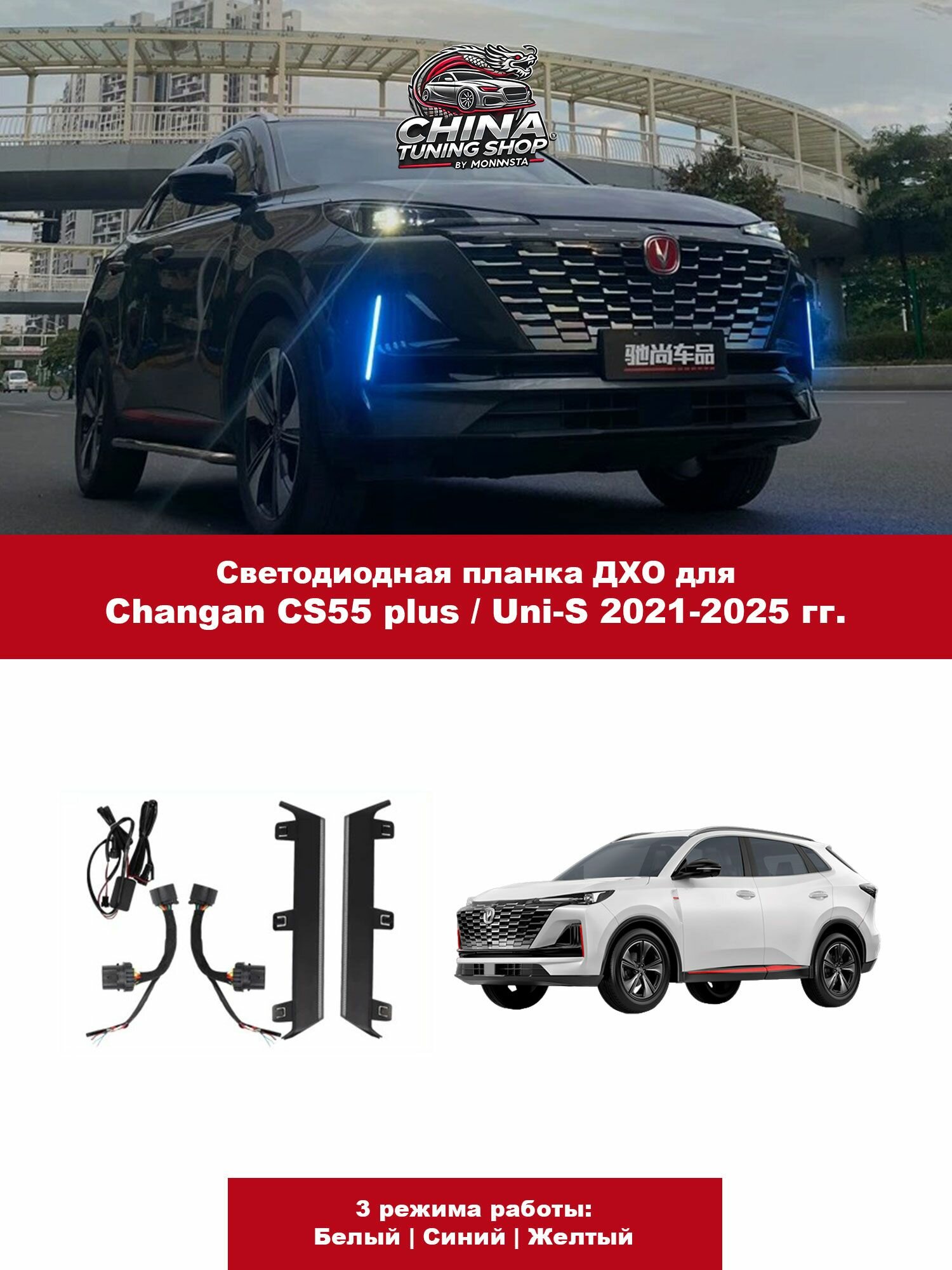 Светодиодная планка ДХО для Changan CS55 plus / Uni-S