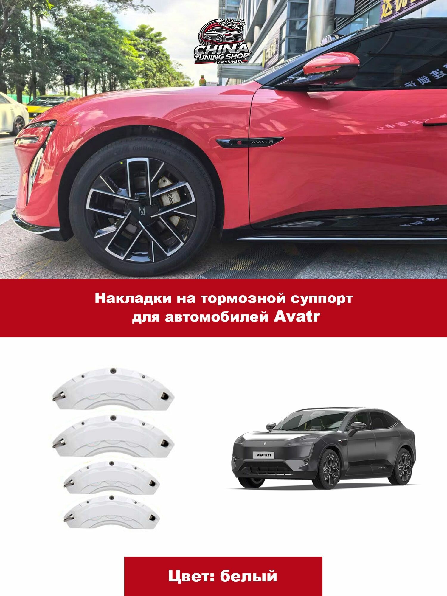 Накладки на тормозной суппорт для Avatr