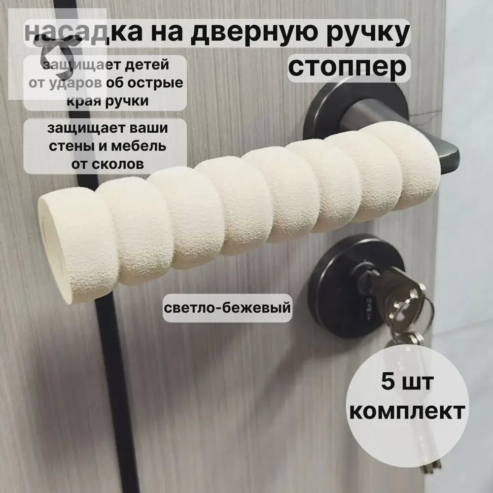 Насадка на дверную ручку, стоппер накладка для двери светло-бежевый1