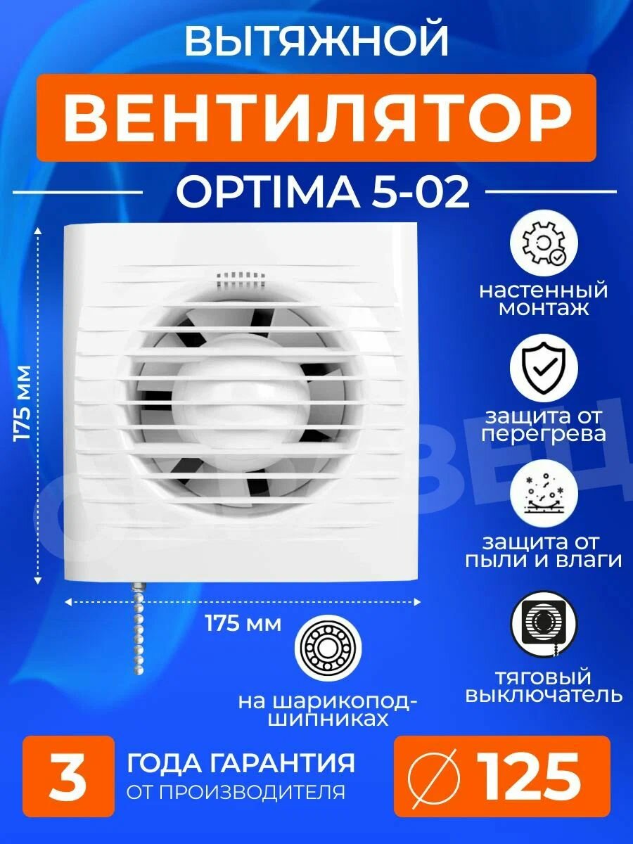 Вентилятор вытяжной со шнурком 125 мм, 14 Вт, вытяжка в ванную, в туалет, в душ, тяговый выключатель-цепочка, AURAMAX OPTIMA 5-02