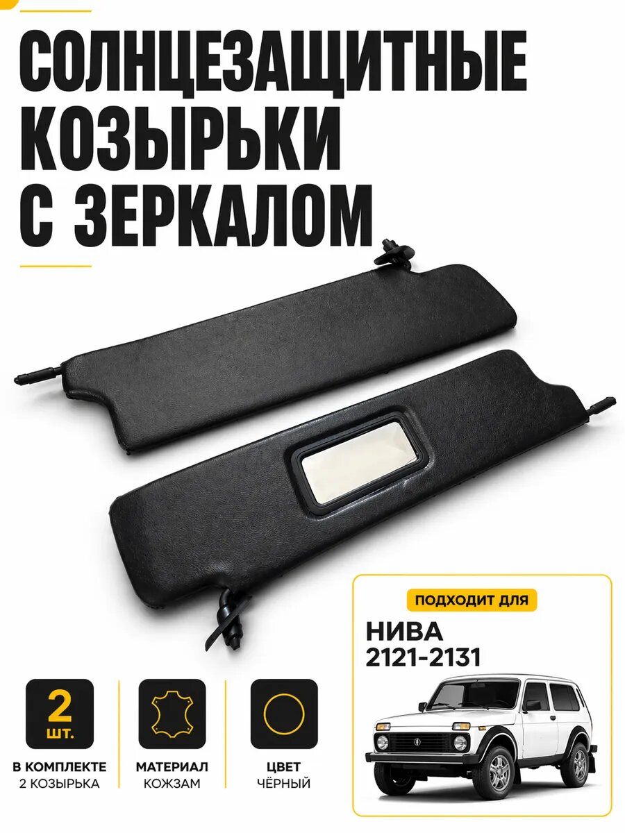 Солнцезащитные козырьки ВАЗ 2121 2131 Нива черные
