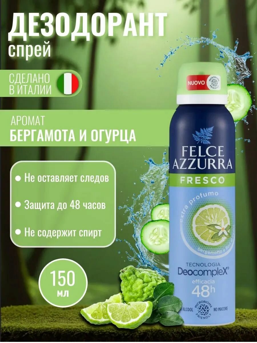 Felce Azzurra Fresh Дезодорант спрей 150 мл