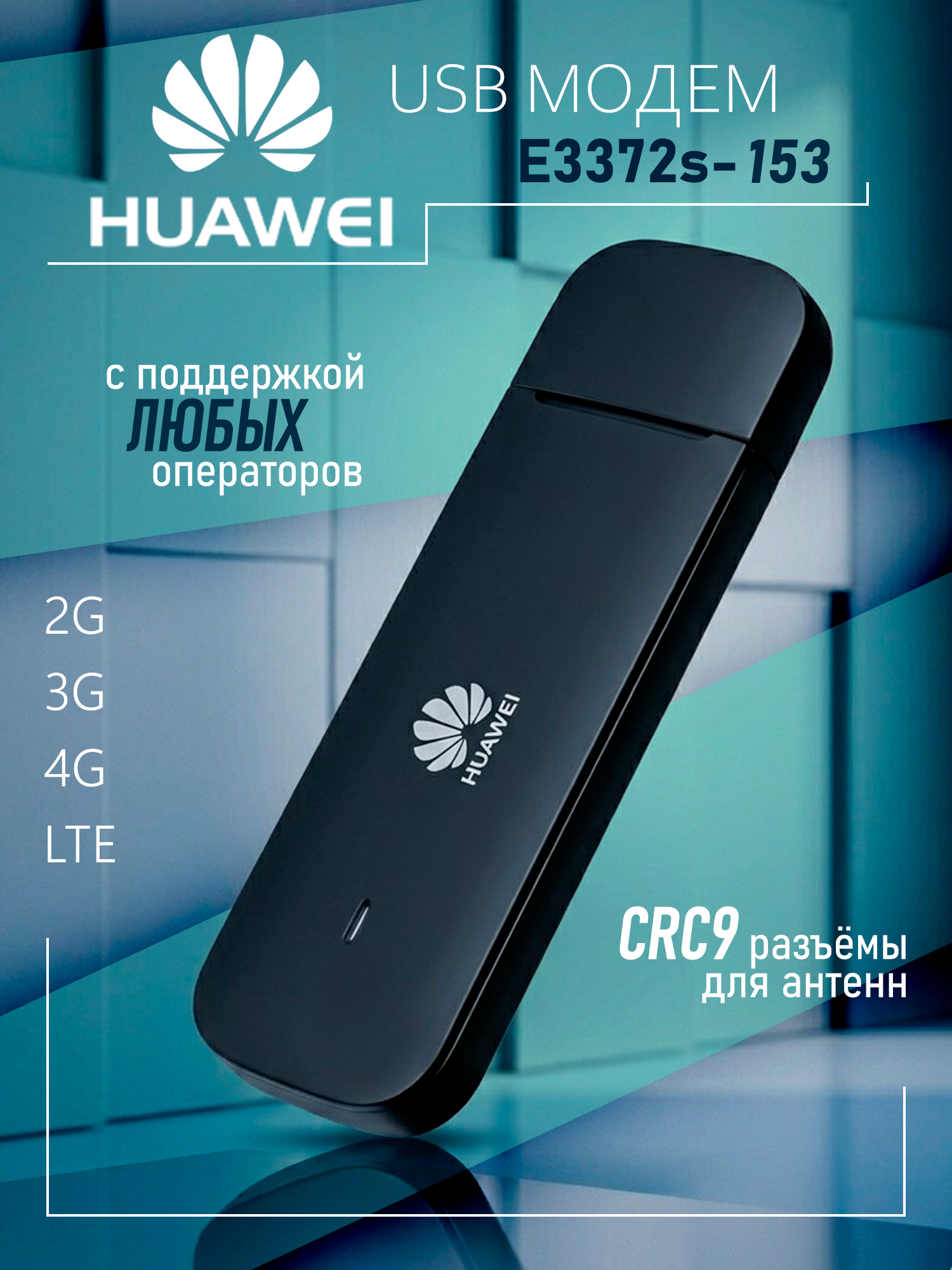 3G 4G модем Huawei E3372s-153, CRC9, любой оператор