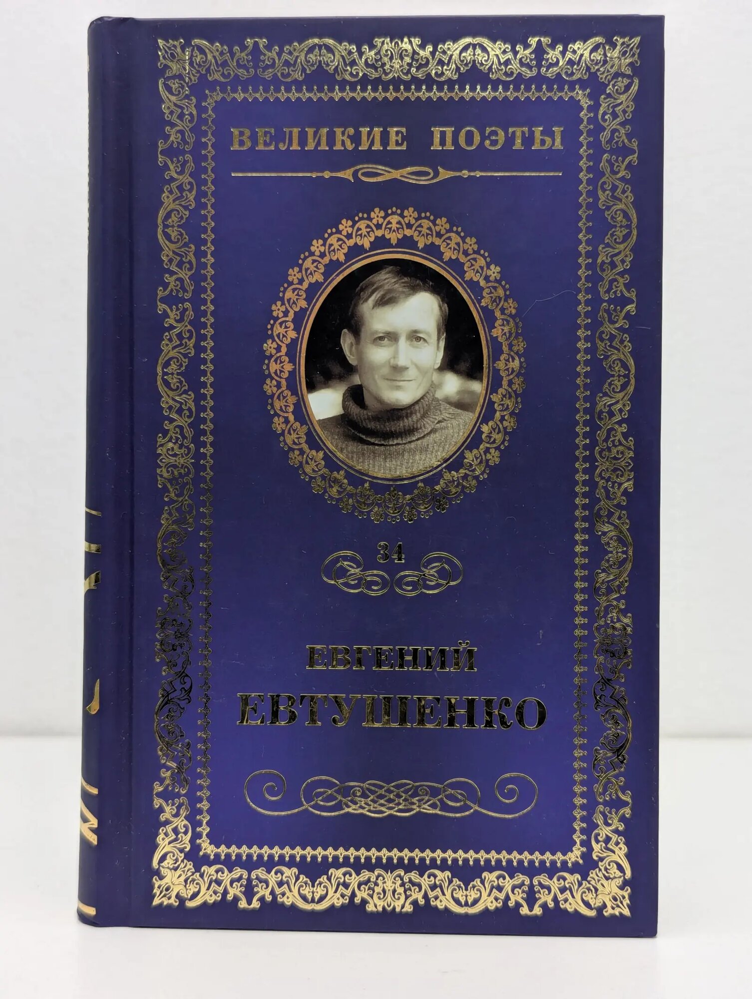 Великие поэты. Евгений Евтушенко. Это - женщина моя Евтушенко Евгений Александрович 2012