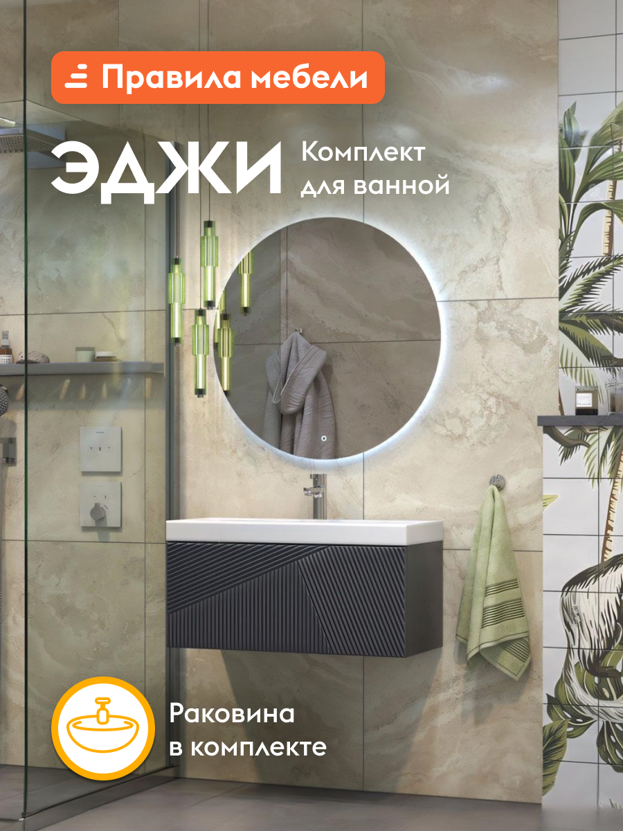 Мебель для ванной комплект Эджи Мини, тумба под раковину навесная, раковина, зеркало, Графит Большая