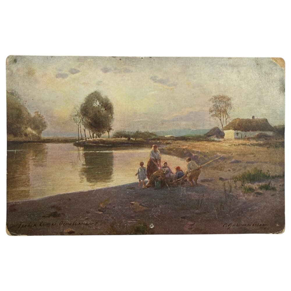 Почтовая открытка "С. Васильковский - Плотина Квитки" 1900-1910 гг. Гранберг, Российская Империя