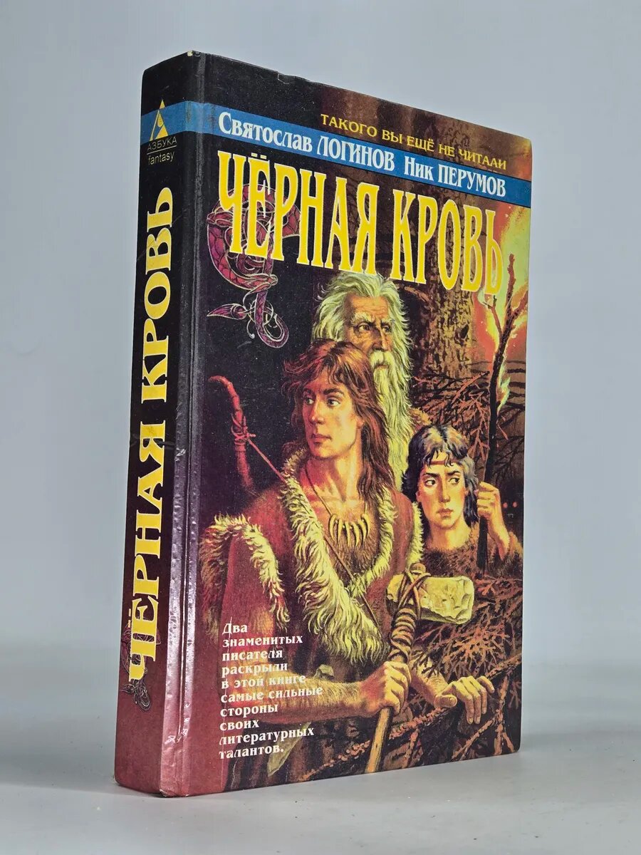 Черная кровь