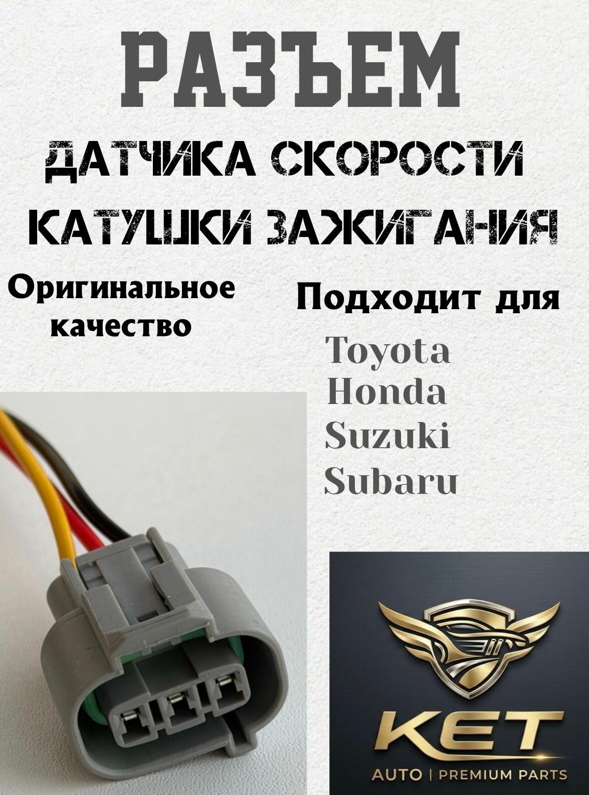 Разъем датчика скорости/ разъем катушки зажигания для Toyota, Honda, Suzuki, Subaru