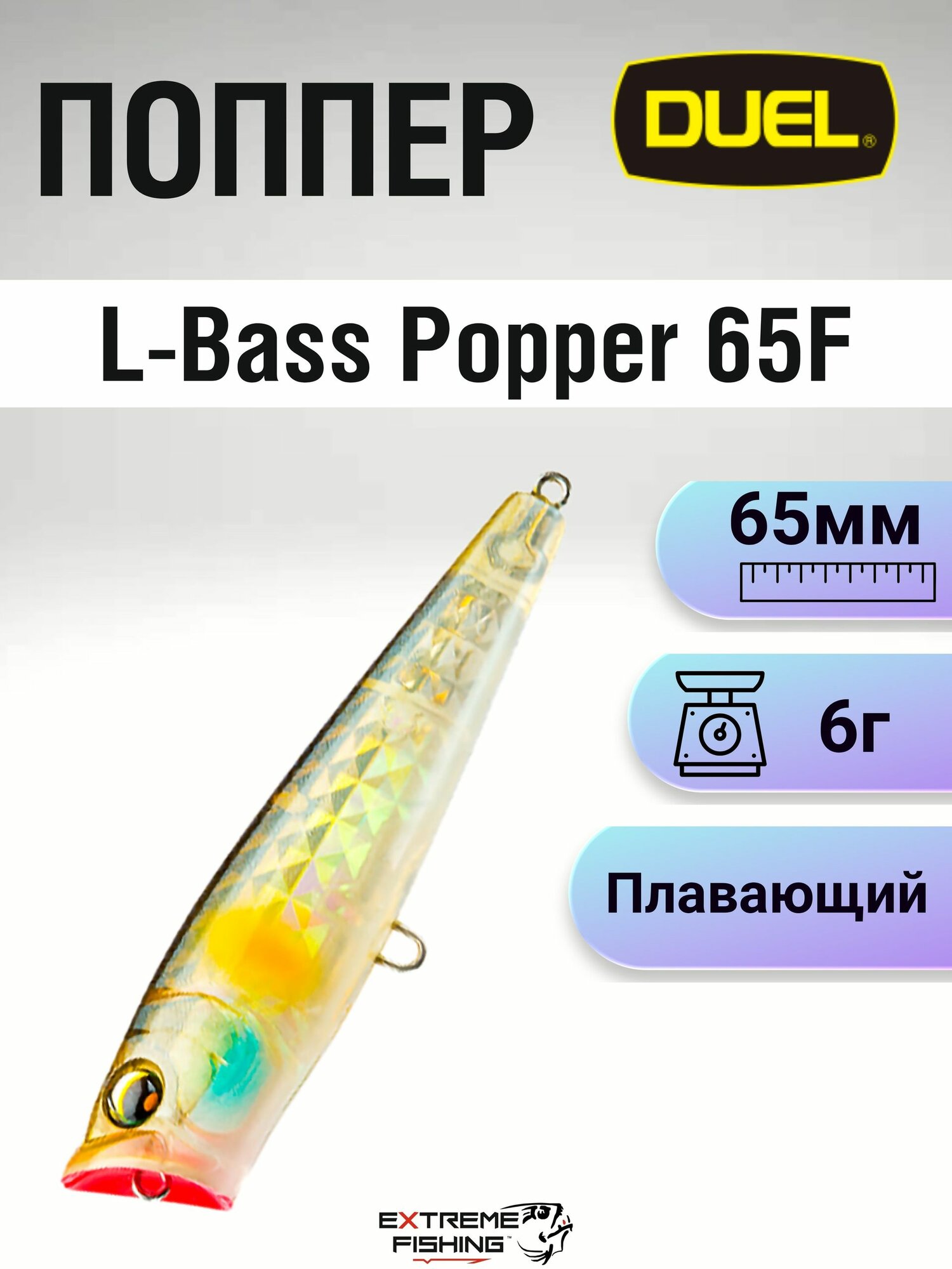 Поппер Duel L-Bass Popper 65F, 65мм, 6г, GSAY