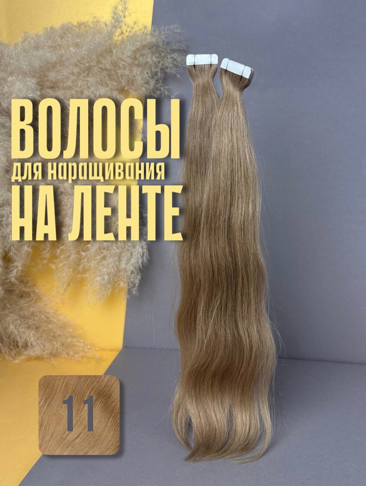 Волосы Belli Capelli славянские стандарт на ленте 2,8см 30-35см №11 (20 лент)
