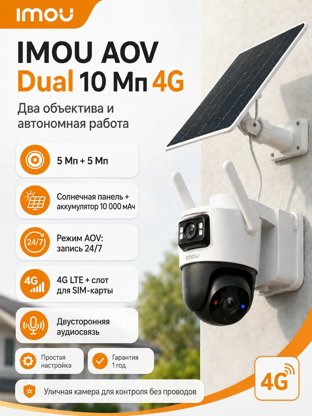 4G Камера видеонаблюдения с солнечной панелью 10 Мпикс с двумя объективами / Уличная поворотная видеокамера Imou AOV Dual 5MP+5MP kit 4G с двухсторонней аудиосвязью и слотом для сим-карты