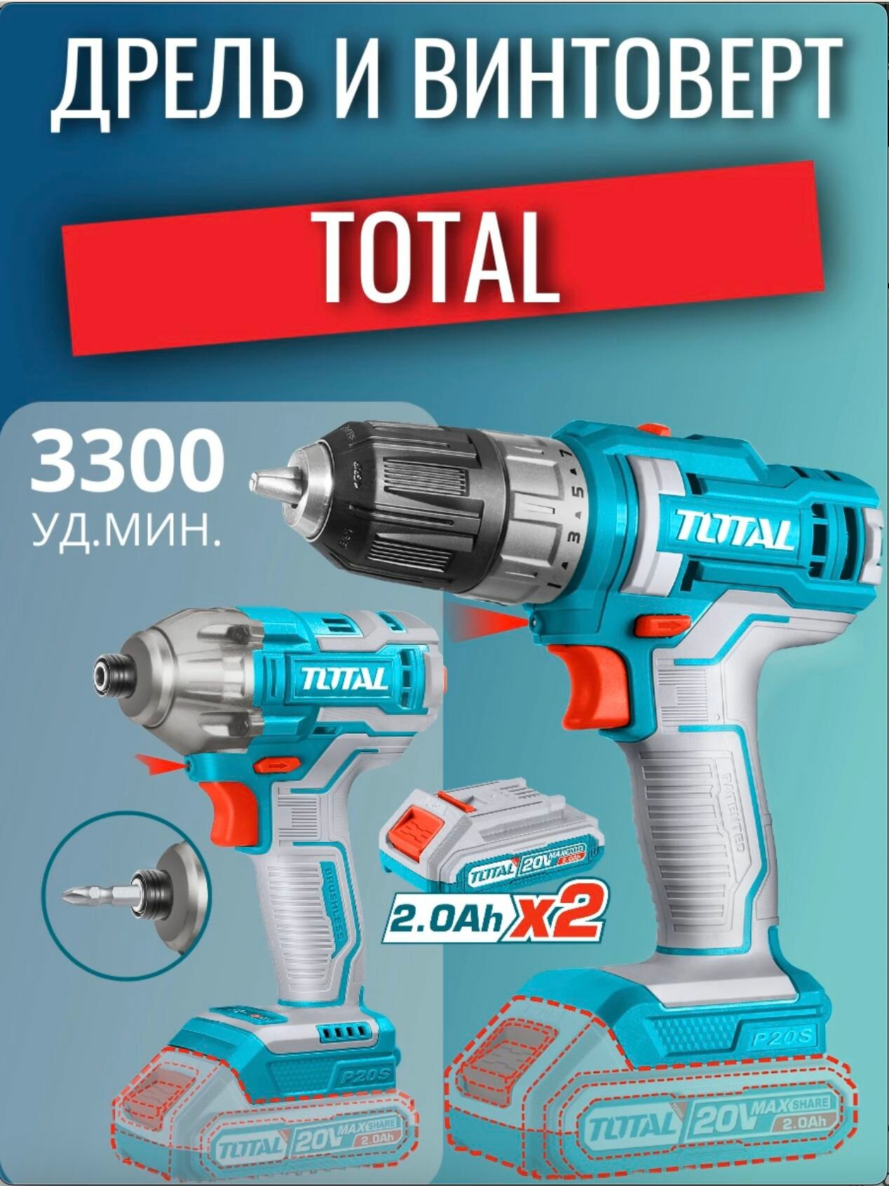 Набор аккумуляторных инструментов для крепежных работ 20В TOTAL