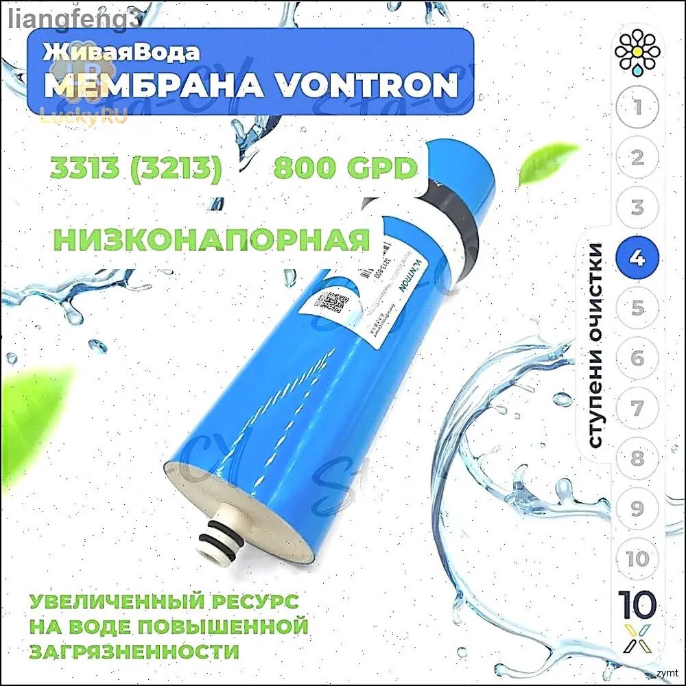 Мембрана обратного осмоса VONTRON 3213 800 GPD, низконапорная, для бытовых и коммерческих фильтров воды