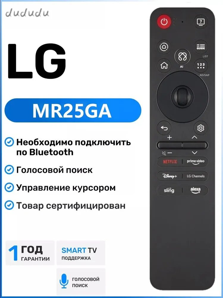 Пульт дистанционного управления MR25GA совместим с телевизорами LG 2025 года, включает в себя искусственный интеллект, указку и голосовое управление Alexa