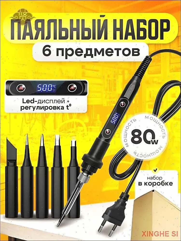 Паяльник 80 Вт, Индукционный нагреватель, 6 предметов