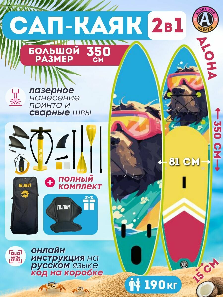 Сапборд-каяк ALOHA собака 11'6 x 32" x 6" (350см х 81см х 15см)