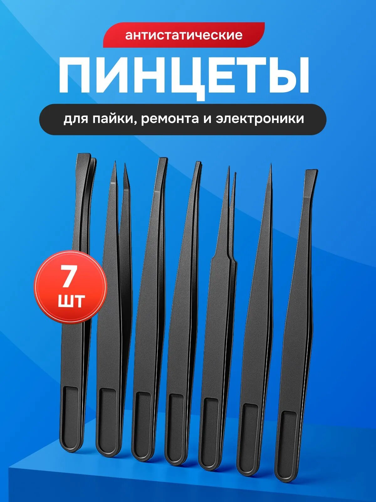 Набор антистатических пинцетов 7 шт для пайки и ремонта электроники, пластиковые из углеродного волокна 12 см