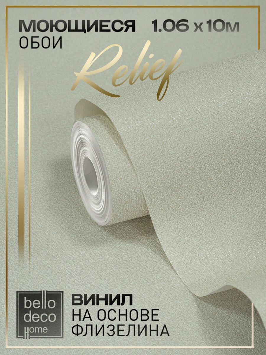 Обои флизелиновые 1,06 BELLO DECO HOME Relief C антивандальным эффектом Моющиеся От производителя Метровые 1,06х10м