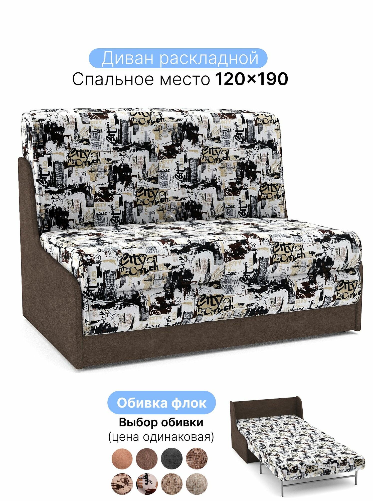 Диван раскладной Ольга 120 БП, флок 71-89