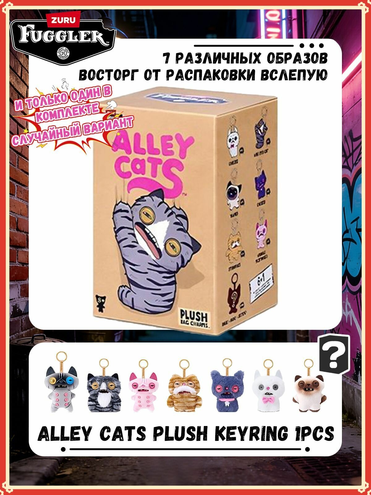 Spin Master Fuggler Alley Cats Plush Keyring / Детская игрушка-сюрприз фуглер с загадочным плюшевым брелоком-котёнком, 12 см. Подходит в качестве коллекционного подарка. брелок для ключей плюшевая игрушка