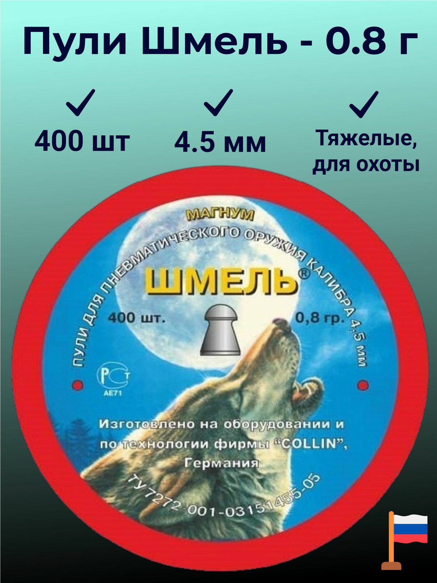 Пули для пневматики Шмель 4.5 мм - 0.8 гр (400 шт.) Магнум