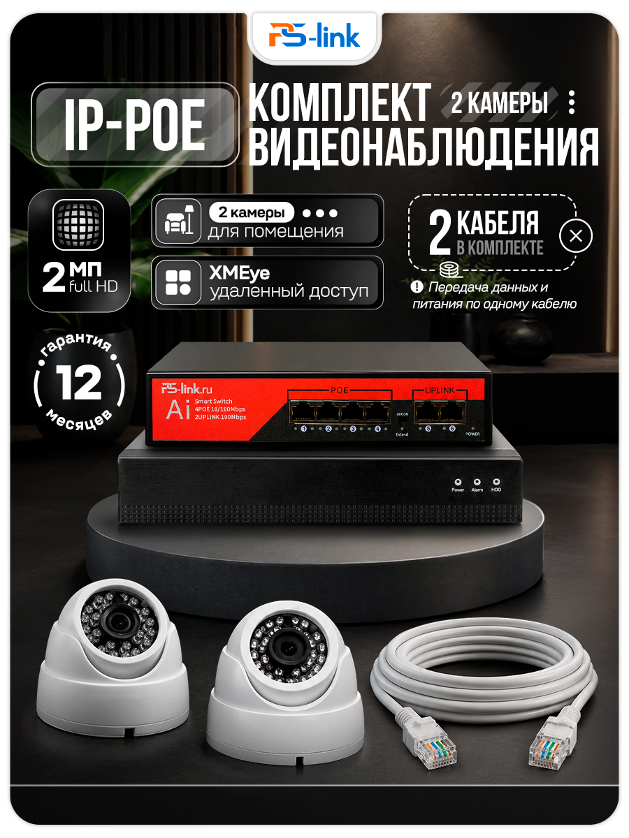 Комплект видеонаблюдения IP 2Мп Ps-Link KIT-A202IP-PL, 2 камеры, PoE, ИК до 20 м, H.265, XMeye