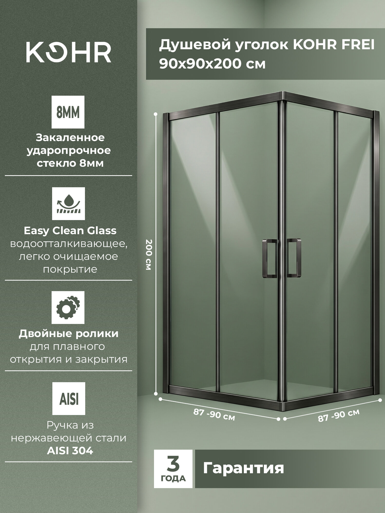 Душевой уголок Kohr Frei 90x90x200 (прозрачное стекло) брашированная оружейная сталь KFR9090BGM