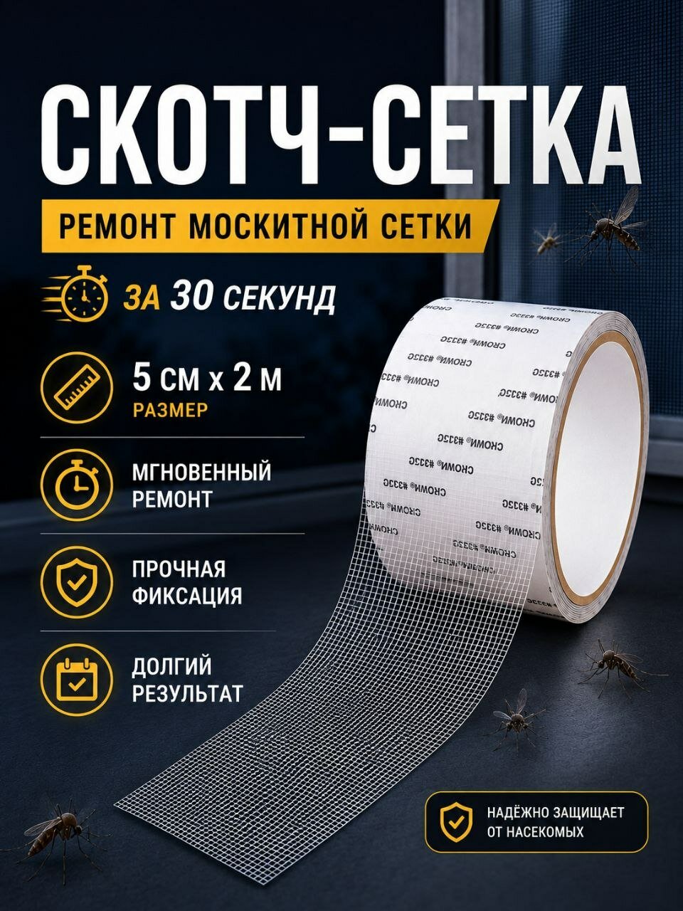 Скотч сетка для ремонта антимоскитной сетки 5см*2м