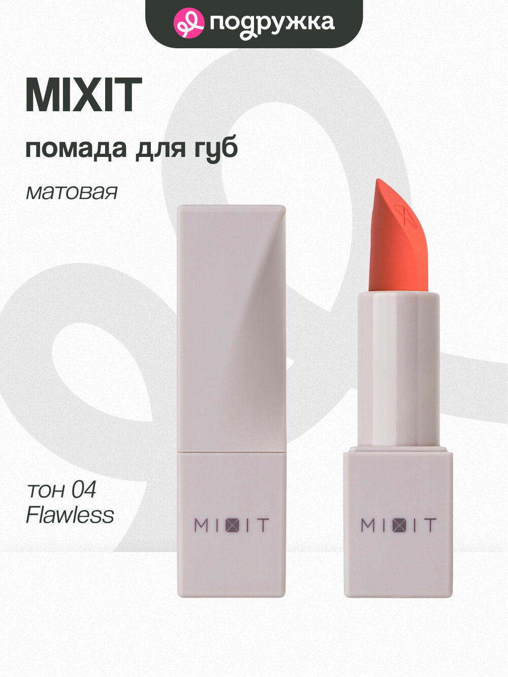 Помада для губ MIXIT POWDER LIPSTICK матовая тон 04 Flawless