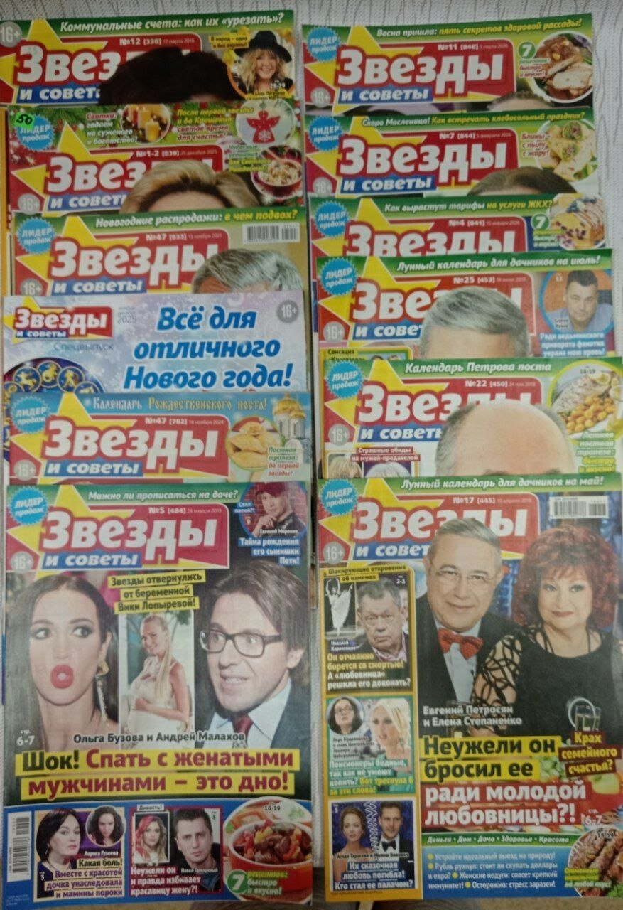 Журнал "Звезды и советы" №2016-2019, 2024-2026 год перечень номеров в описании (комплект из 13 секонд-хенд журналов)