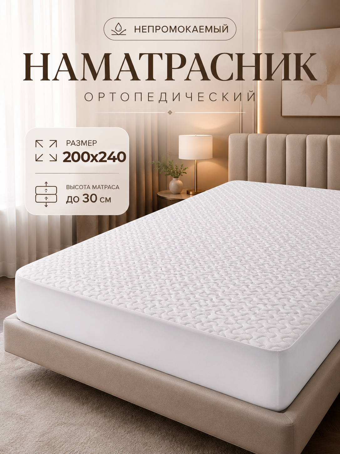 Наматрасник SN-TEXTILE Орто-Релакс, непромокаемый, массажный эффект, 240x200 см