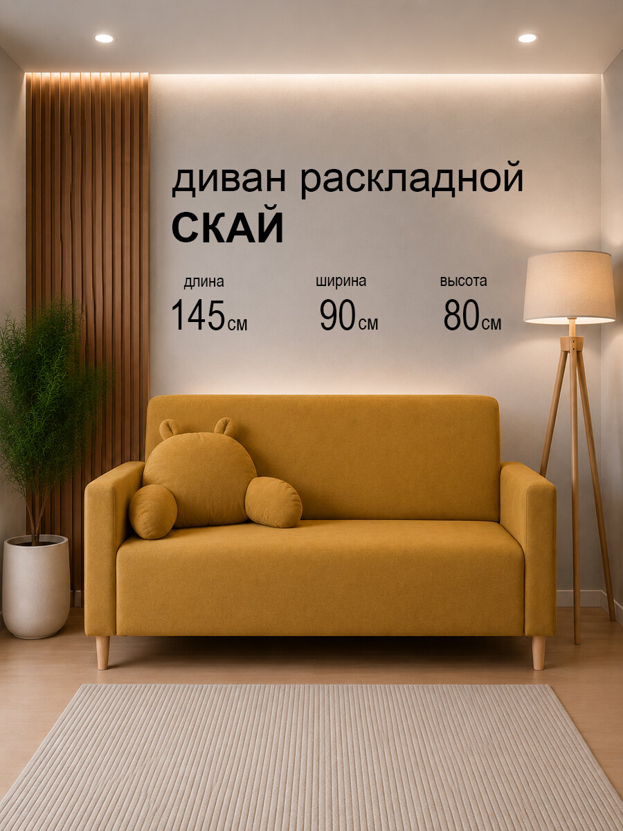 Диван-кровать раскладной прямой 145х90х80, компактный, со спальным местом, "скай", велюр, горчичный